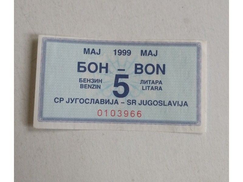 bon BON ZA BENZIN 5 litara SR Jugoslavija 1999.