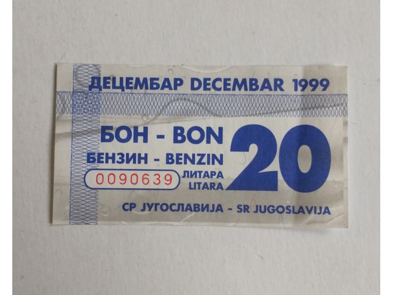 bon BON ZA BENZIN 20 litara SR Jugoslavija 1999. decem