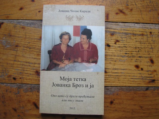 JOVANKA ČOLAK KIRALI - MOJA TETKA JOVANKA BROZ I JA