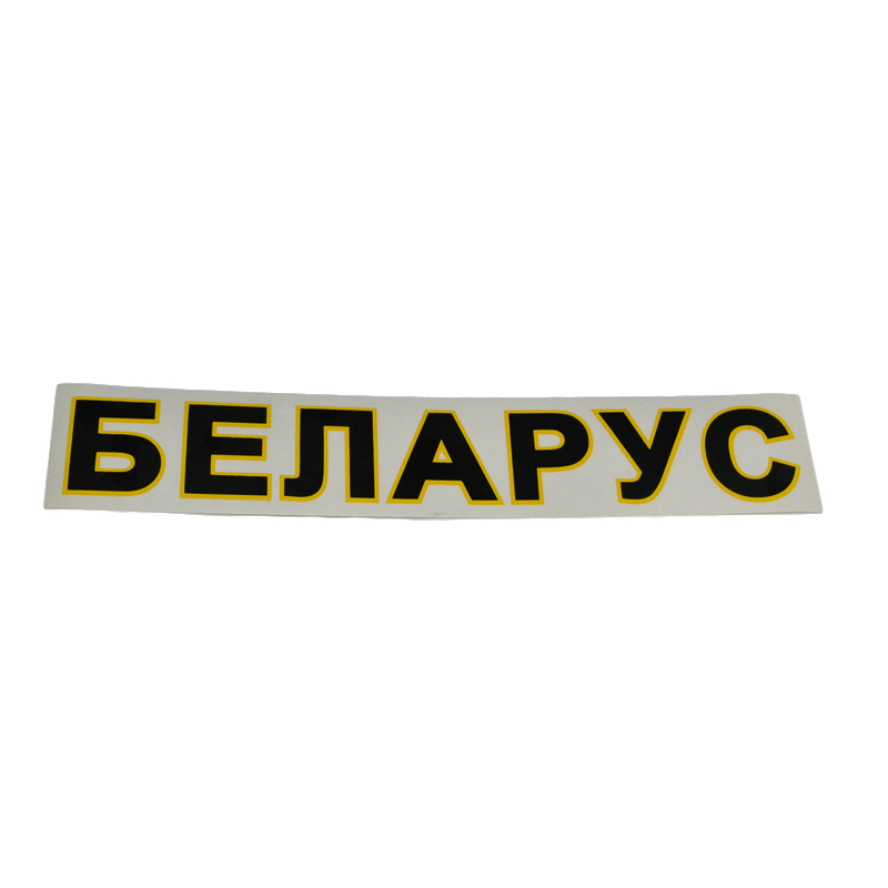 NALEPNICA BELARUS ORIGINAL CIRILICA