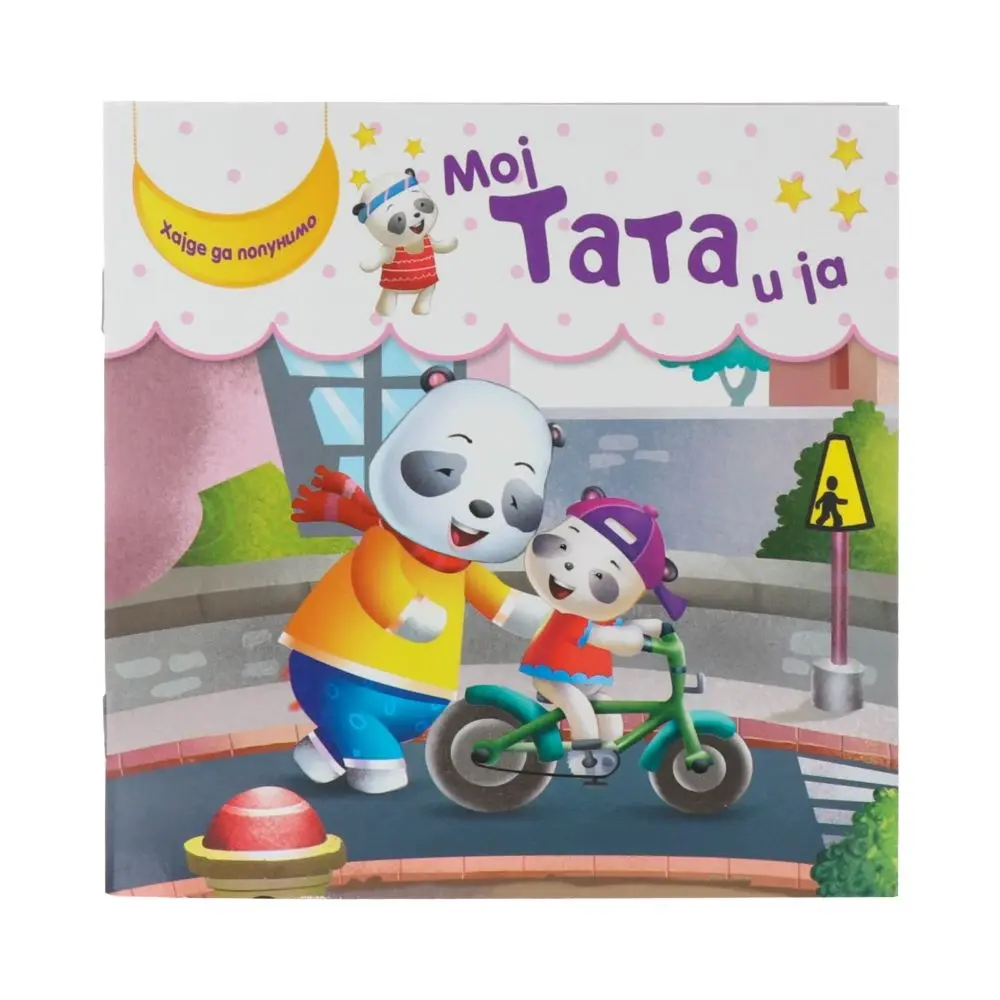 Slikovnica za decu Pico Moj tata i ja