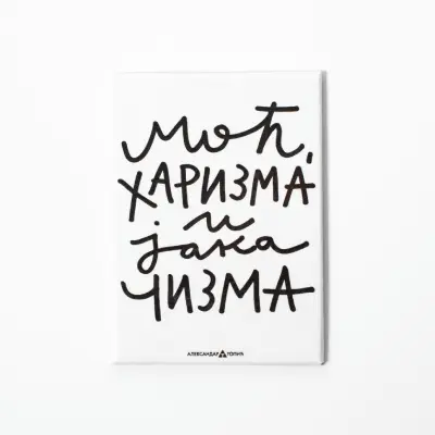 Aca Top Cat Magnet Moć, harizma i jaka čizma
