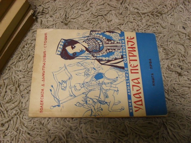 Udaja Petrije - Poleksija Dimitrijević Stošić