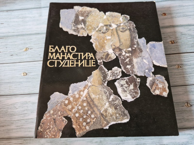 BLAGO MANASTIRA STUDENICE - VOJISLAV ĐURIĆ