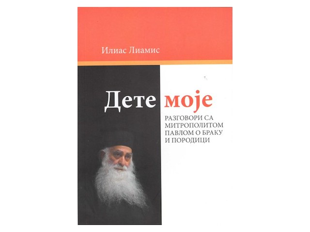 Dete moje - razgovori sa mitropolitom Pavlom o braku i