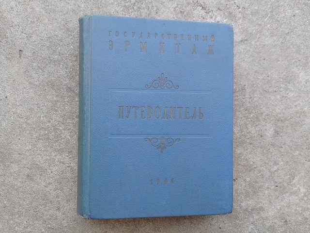 ГОСУДАРСТВЕННЫЙ ЭРМИТАЖ, П. Ф. Губчевский