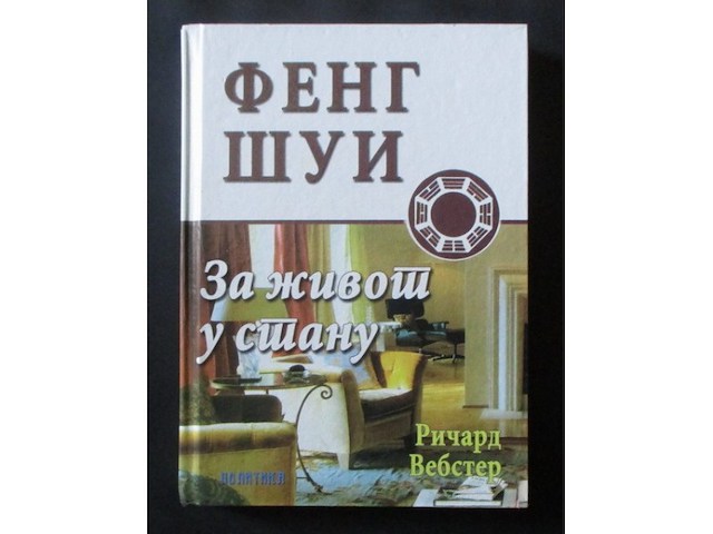 Feng Sui-Za Zivot u Stanu-Ricard Vebster (2005)