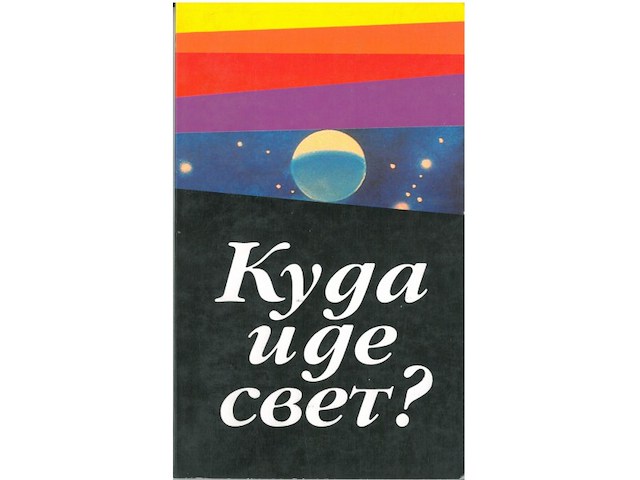 KUDA IDE OVAJ SVET?