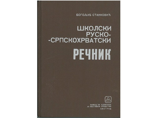 SKOLSKI RUSKO-SRPSKOHRVATSKI RECNIK