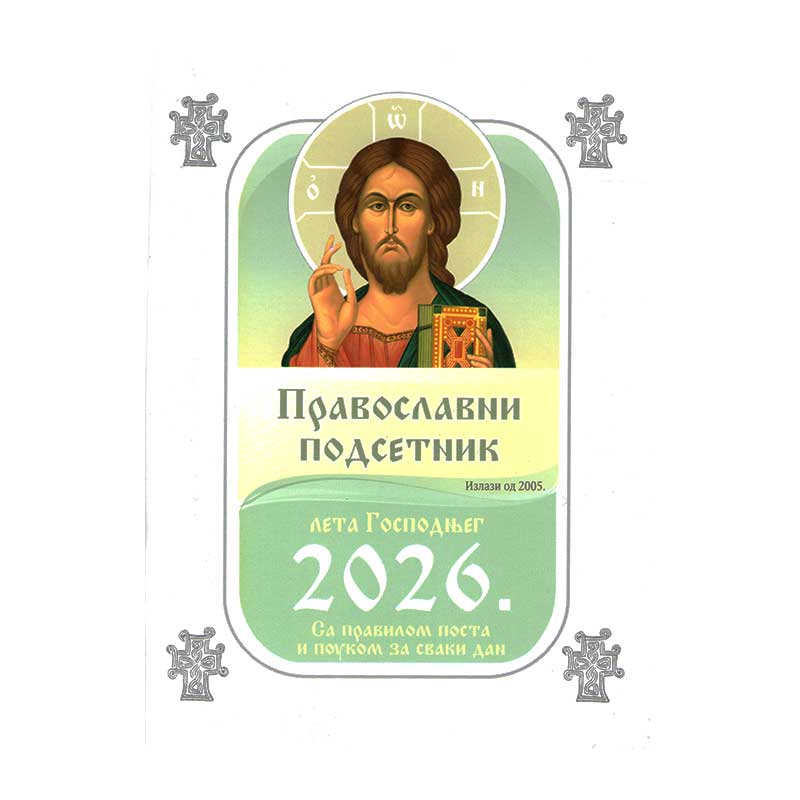 Pravoslavni podsetnik - 2026. god.