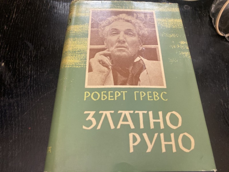 РОБЕРТ ГРЕВС -ЗЛАТНО РУНО