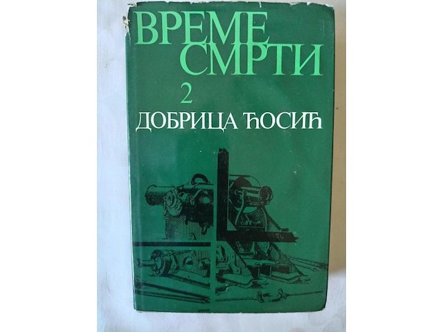 Vreme smrti 2 - Dobrica Ćosić