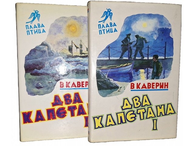 Veniamin Kaverin - DVA KAPETANA 1-2 (Plava ptica 78-79)