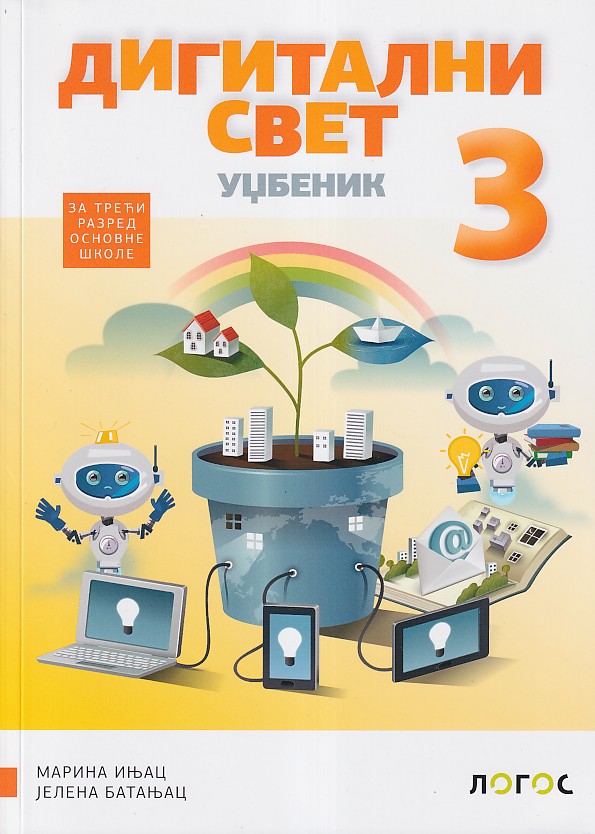 Digitalni svet 3 – Udžbenik (Novi logos)