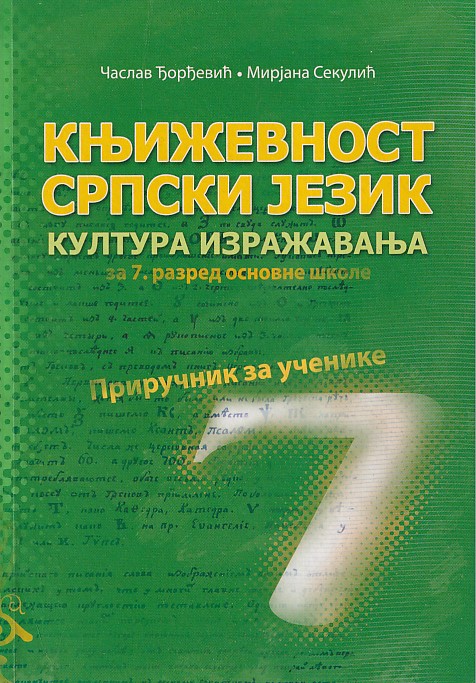 KNJIŽEVNOST, SRPSKI JEZIK, KULTURA IZRAŽAVANJA za 7. razred osnovne škole (Venclović)