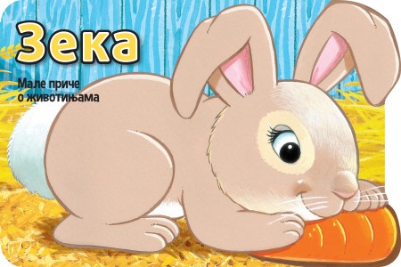 Male priče o životinjama: Zeka ( 30116 )