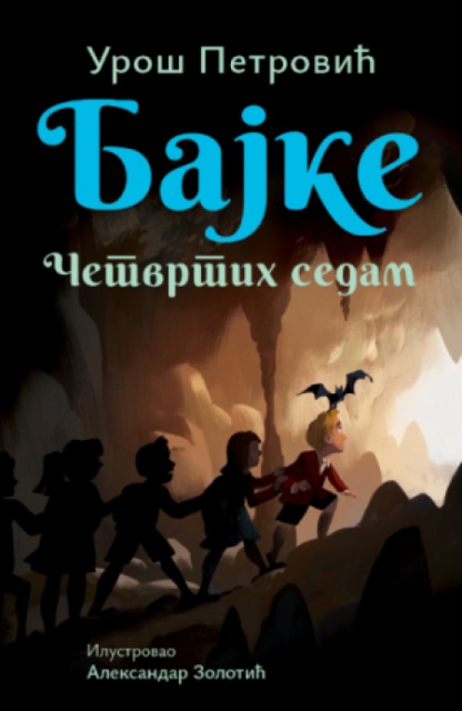 Bajke: četvrtih sedam - ćirilica - Uroš Petrović ( 15125 )