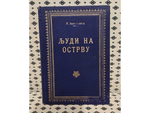 Ljudi na Ostrvu - Niko Bartulović (tvrde korice, 1931.)