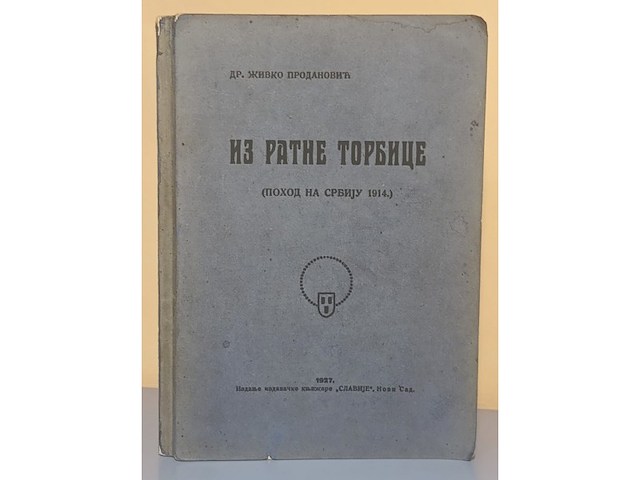IZ RATNE TORBICE pohod na Srbiju 1914 Živko Prodanović