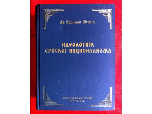 Ideologija srpskog nacionalizma, Vojislav Šešelj
