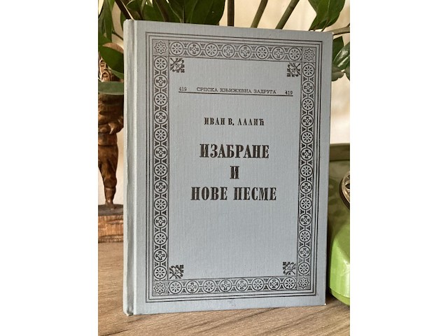 Ivan V. Lalić IZABRANE I NOVE PESME