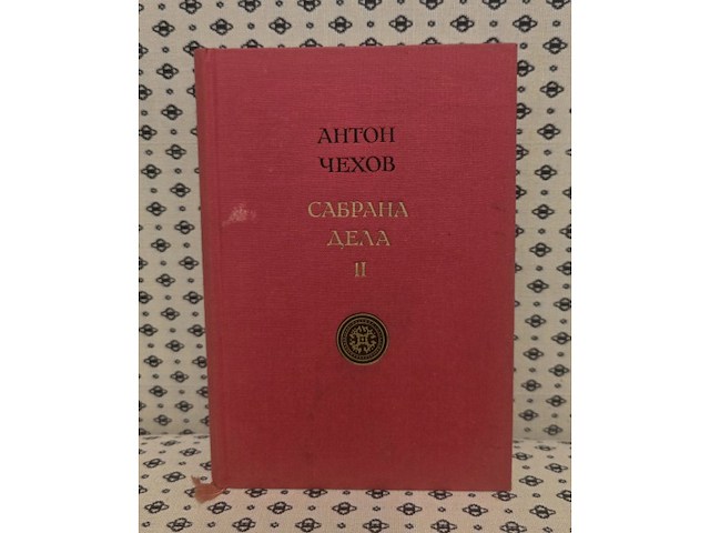 Anton Čehov - Sabrana dela II