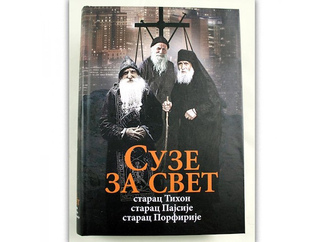 Сузе за свет / старац Тихон, старац Пајсије, старац Пор