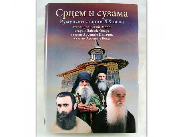 Срцем и сузама / Румунски старци XX века