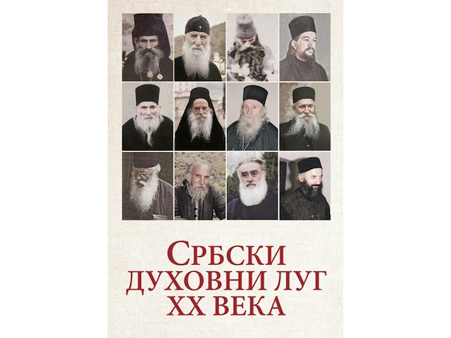 Србски духовни луг – Подвижници ХХ века
