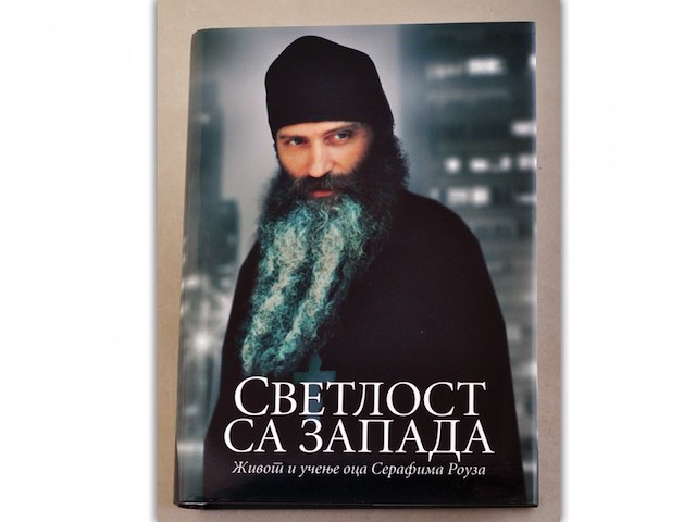 Светлост са запада / Живот и учење оца Серафима Роуза
