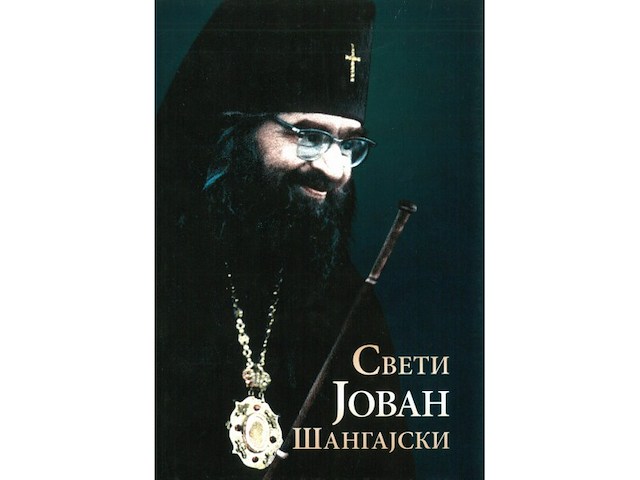 Свети Јован Шангајски