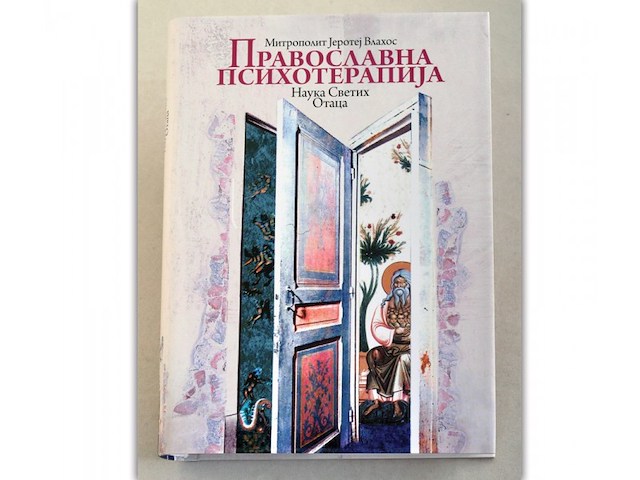 Православна психотерапија – Наука Светих Отаца / митроп