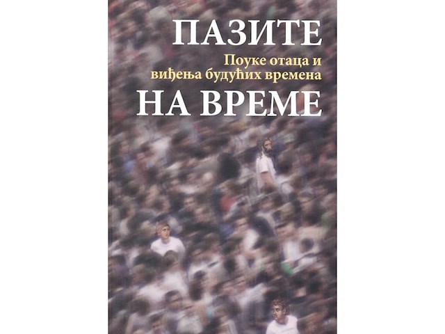 Пазите на време – Поуке отаца и виђење будућих времена