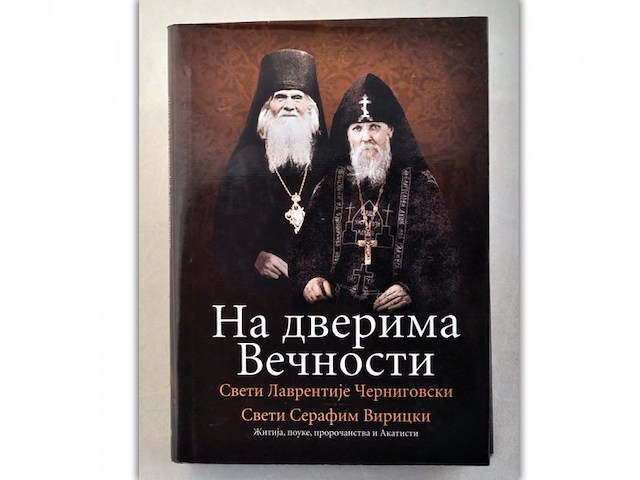 На дверима вечности / Свети Лаврентије Черниговски и Св