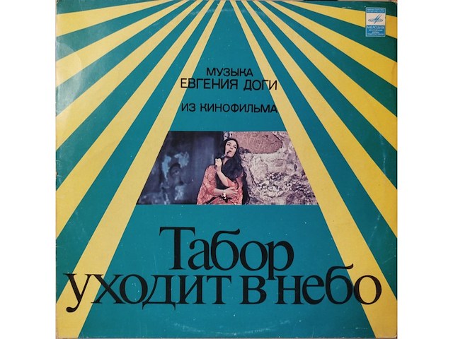 Cigani Lete U Nebo - Евгений Дога – Музыка Евгения Доги