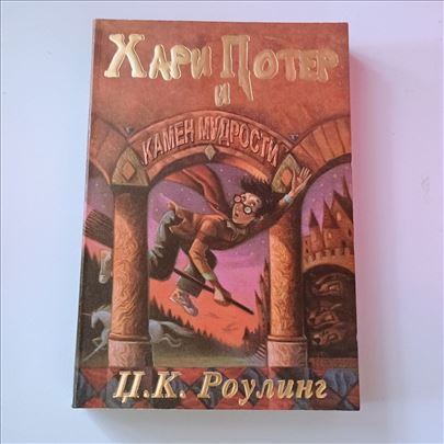 Harry Potter i kamen mudrosti - Dž. K. Rouling