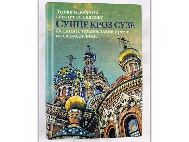 Сунце кроз сузе / Љубав и доброта као пут ка спасењу
