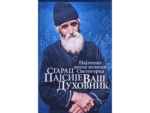 Старац Пајсије ваш духовник