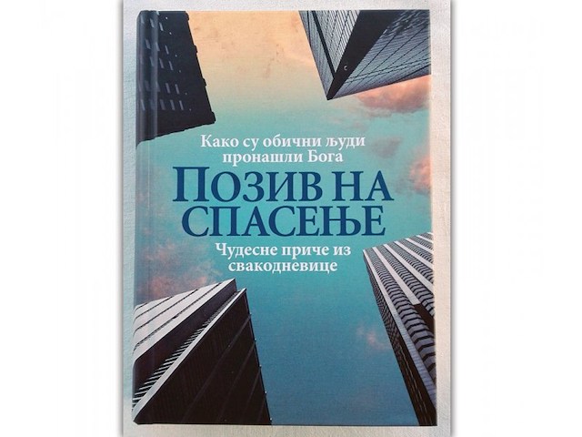 Позив на спасење