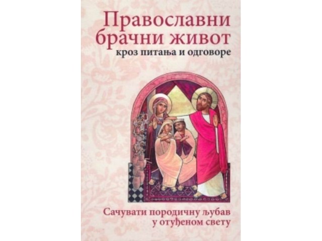 Православни брачни живот кроз питања и одговоре