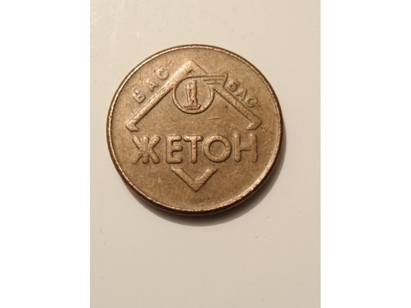 bas žeton