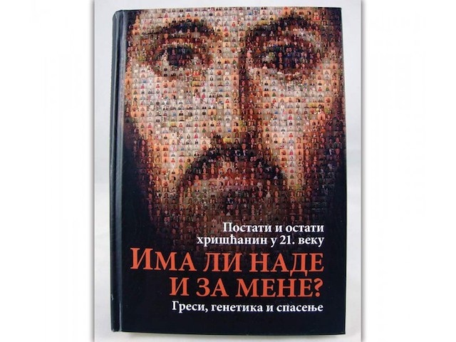 Има ли наде и за мене? / Греси, генетика и спасење