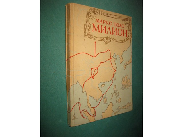 Milion - Marko Polo  (1947.)