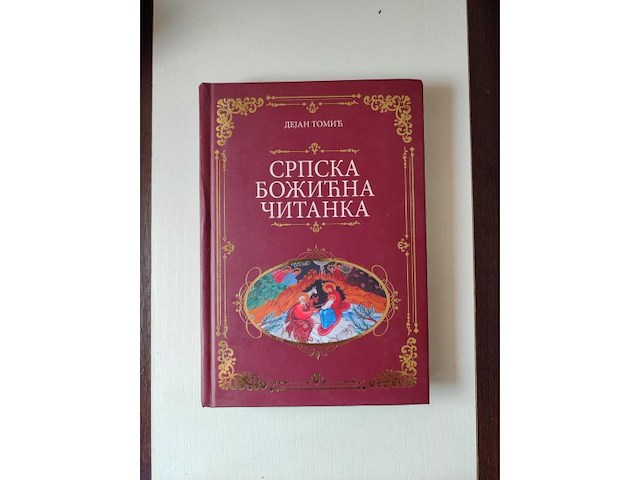 Srpska Božićna čitanka - Dejan Tomič