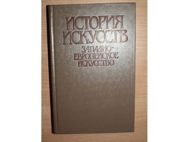История искусств-западно-европейское искусство
