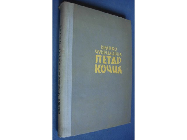 PETAR KOČIĆ - Branko Čubrilović