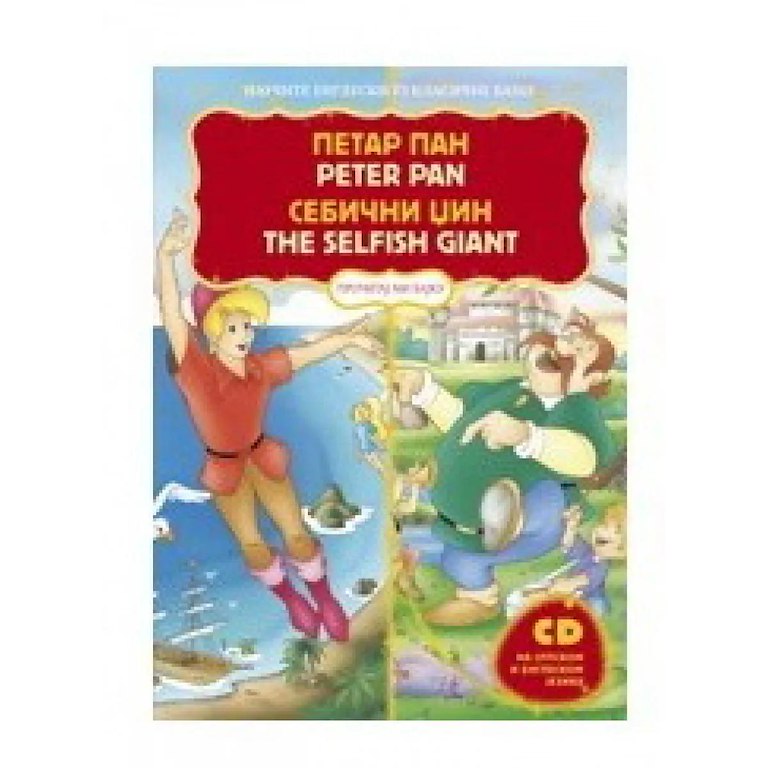 PETAR PAN SEBIČNI DŽIN SRPSKO ENGLESKI 12 KNJIGA