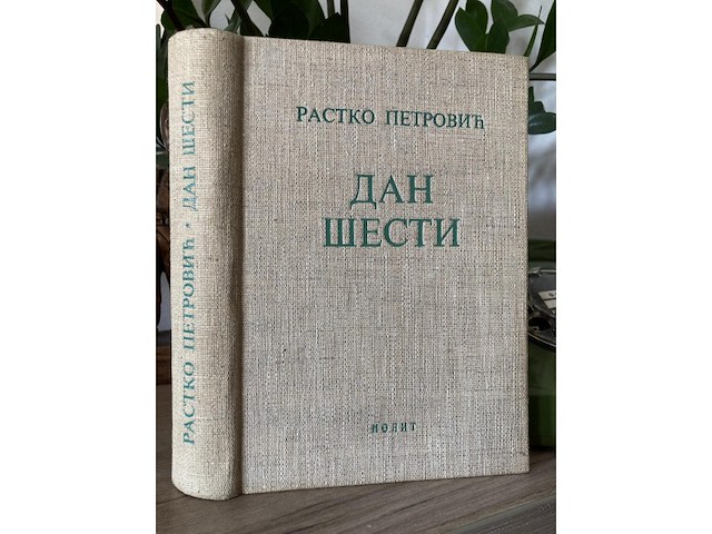 Rastko Petrović DAN ŠESTI (1. izdanje)