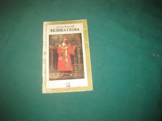 Velika seoba - Dušan Vujičić