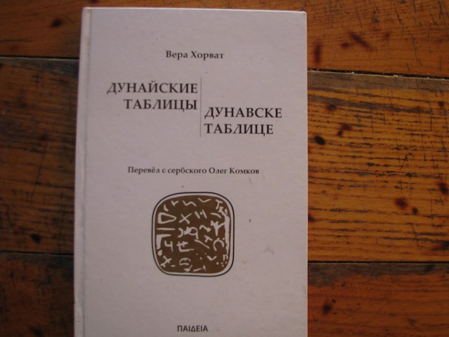 VERA HORVAT - DUNAVSKE TABLICE